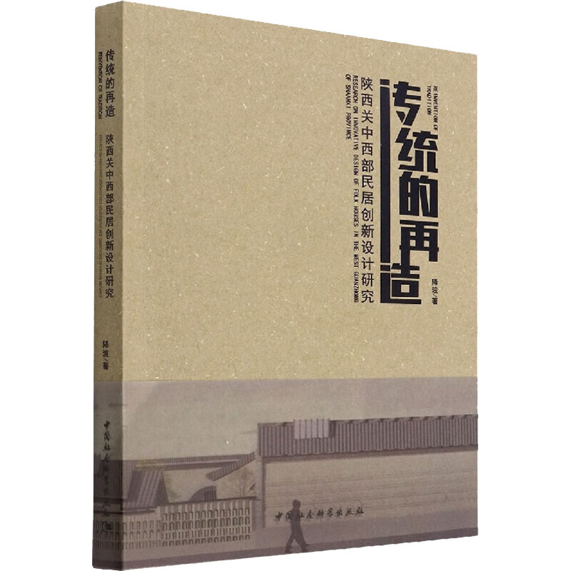 传统的再造 陕西关中西部民居创新设计研究
