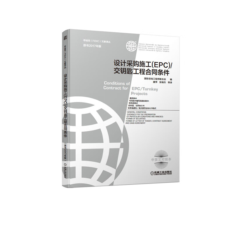 套装 官网 菲迪克FIDIC文献译丛 原书2017年版 共5册 施工合同条件 交钥匙工程 生产设备和设计 设计施工