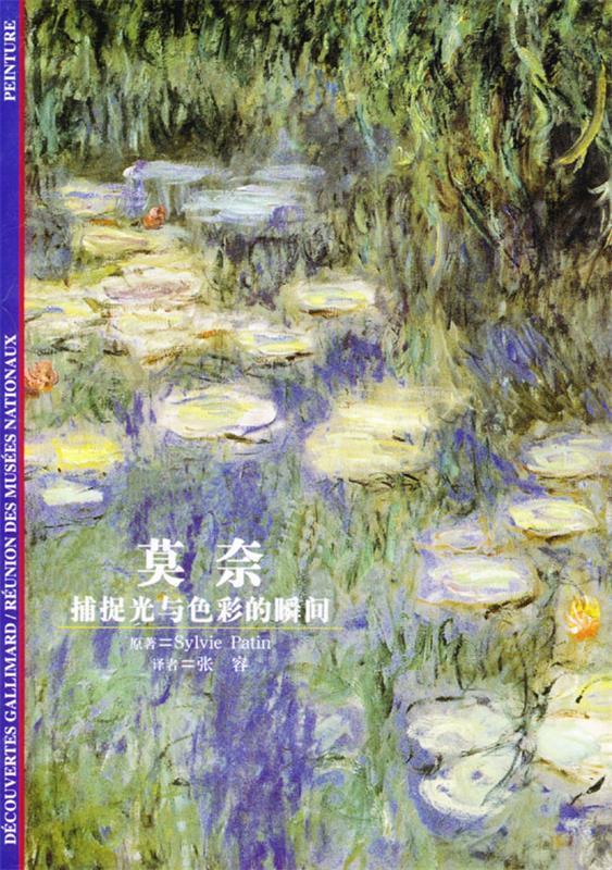 莫奈-捕捉光与色彩的瞬间 (法)帕坦 著,张容 译