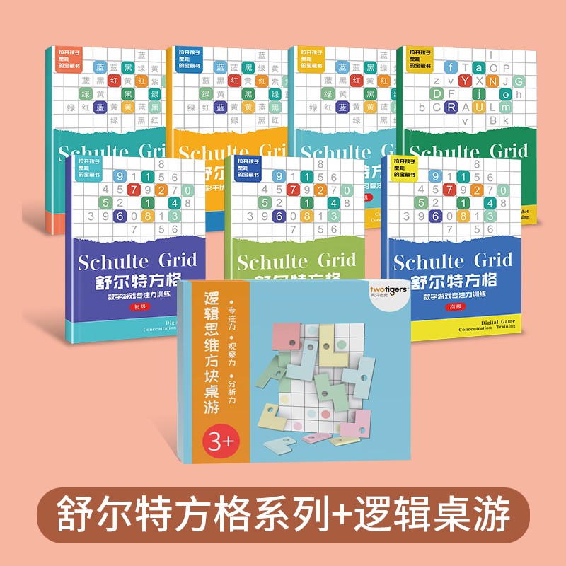 舒尔特方格专注力训练6-7-8-9-10-12岁小学生幼儿注意力训练书抗干扰思维逻辑训练教材全7册数字练习教具神器 【超值套装】舒尔特全7册+逻辑思维游戏方块拼图