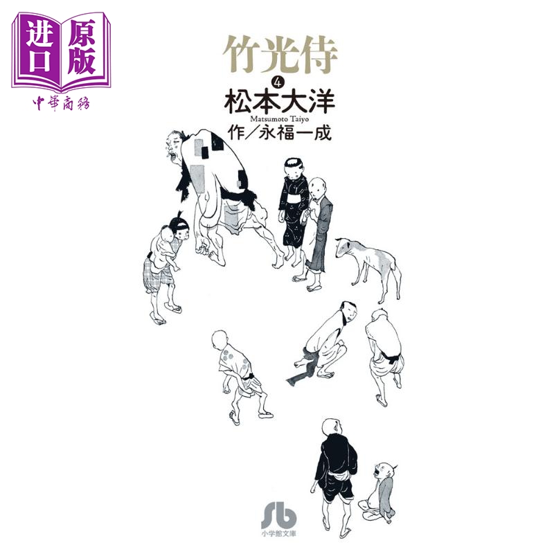 漫画 竹光侍 04 松本大洋 小学館 日文原版漫画书 竹光侍 04
