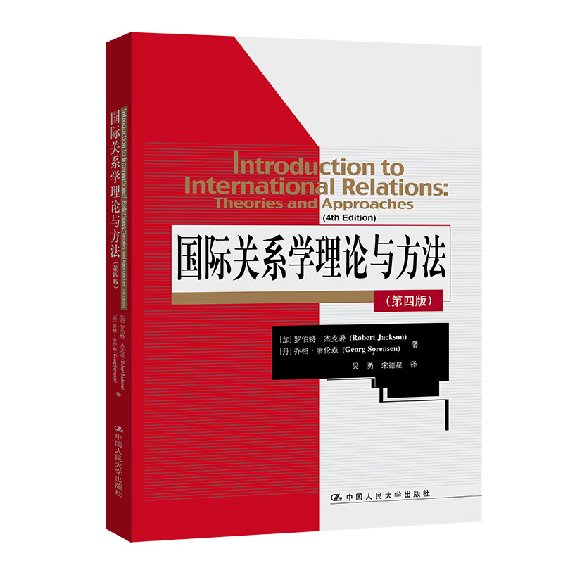 国际关系学理论与方法（第四版）/[加]罗伯特·杰克逊（Robert Jackson） 等