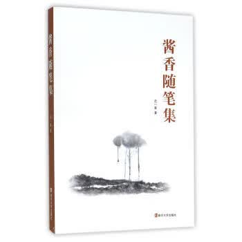 酱香随笔集 范一直 著