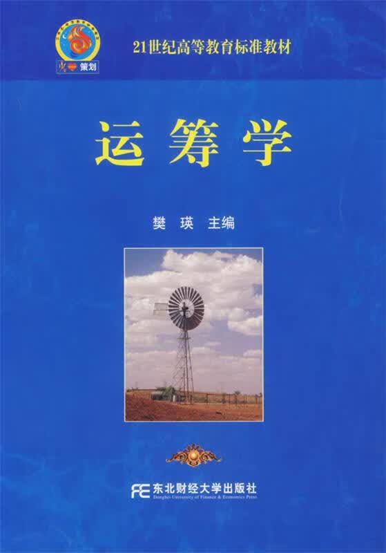 运筹学 攀瑛