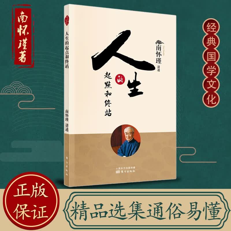 【包邮现货当天发货】楞严大义今释 新版 楞伽大義今释南怀瑾白话楞严经 南怀瑾解读佛教经典国学文化书籍 中国古代哲学和宗教哲学 南怀瑾【人生的起点和终点】
