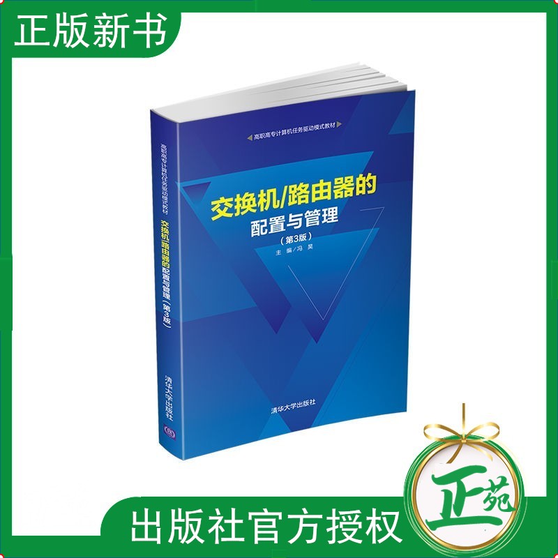 【2022新书】交换机/路由器的配置与管理 第3版第三版 冯昊 清华大学 应用型本科院校计算机专业教材网络培训教材书 9787302542988