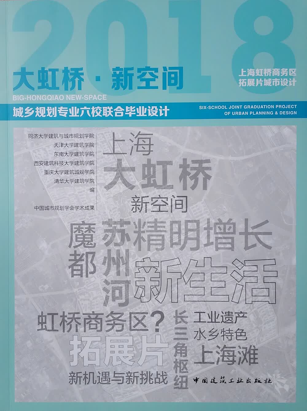 大虹桥·新空间 上海虹桥商务区拓展片城市设计：2018年城乡规划专业六校联合毕业设计