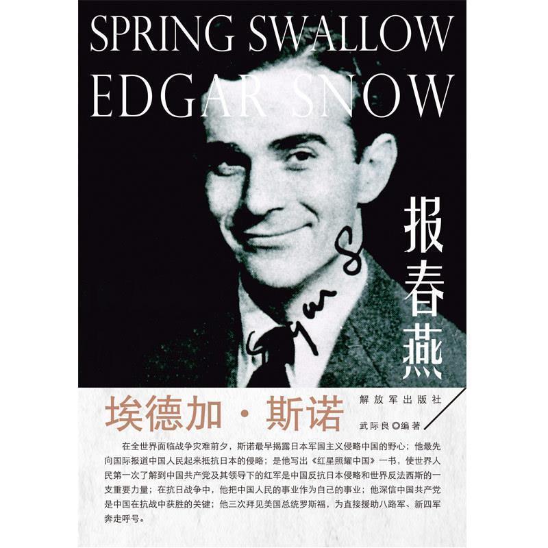 埃德加·斯诺 武际良