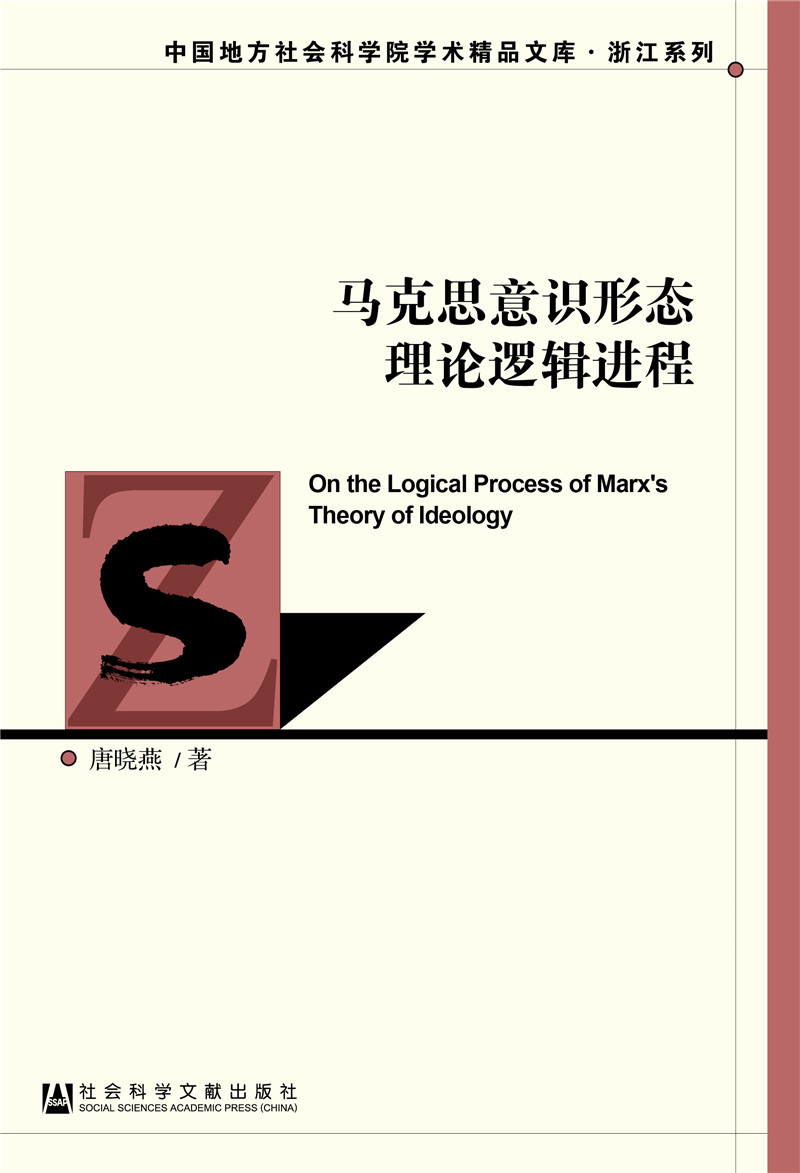 马克思意识形态理论逻辑进程
