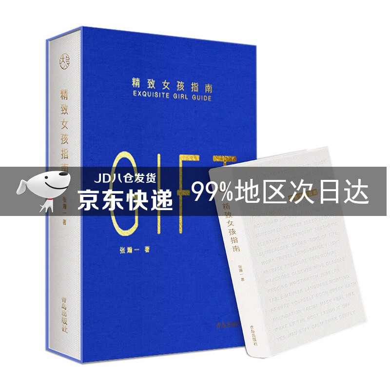 精致女孩指南 精致女孩指南
