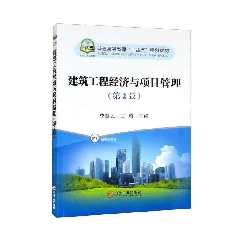 建筑工程经济与项目管理（第2版）