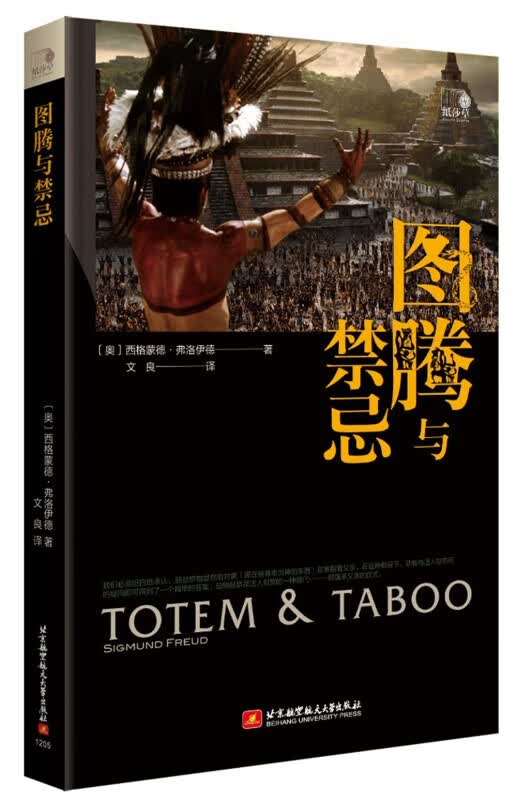 图腾与禁忌（精装珍藏版） 北京航空航天大学出版社