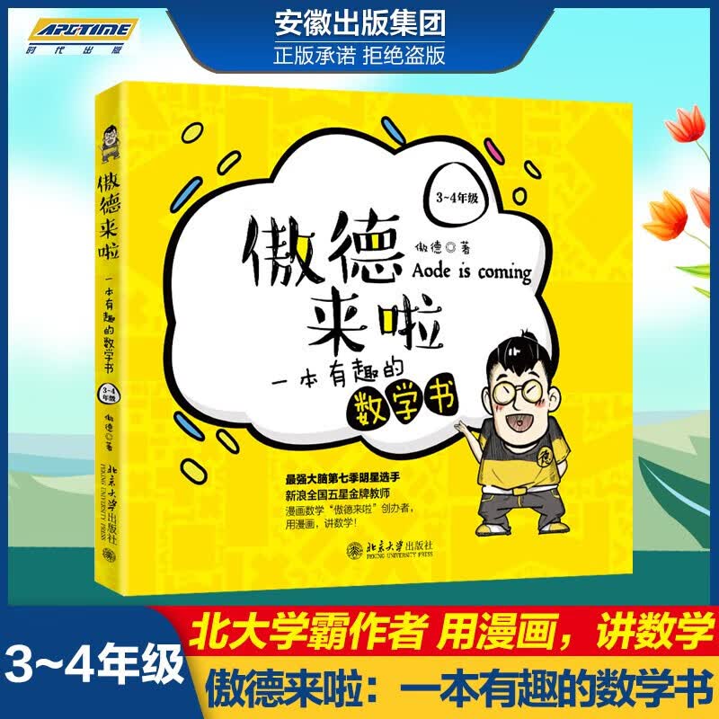 【全3册】傲德来啦 一本有趣的数学书 3456年级 小学数学思维课堂 妙趣横生启蒙书  小学生课外阅读书籍 培养孩子数学兴趣 北大社 3-4年级