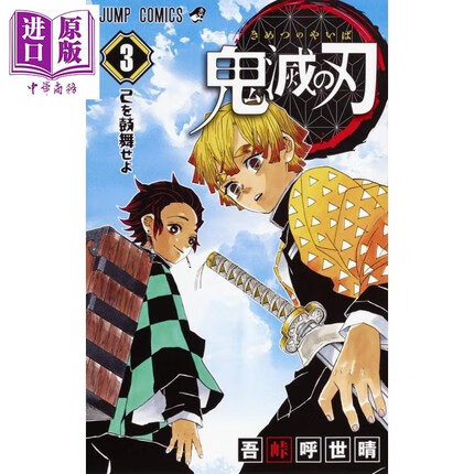 鬼滅の刃3