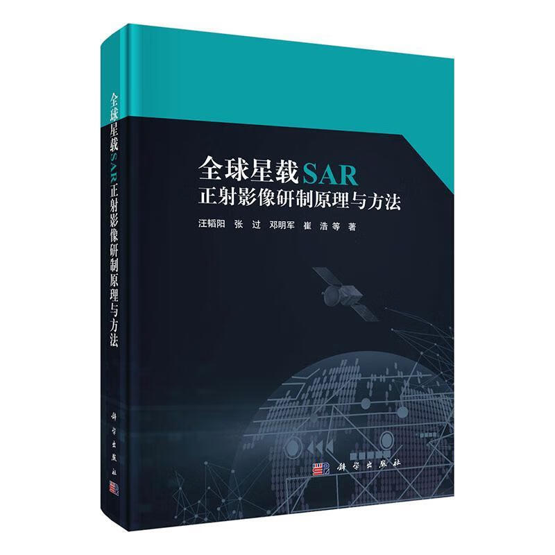 全球星载SAR正射影像研制原理与方法科学与自然 图书