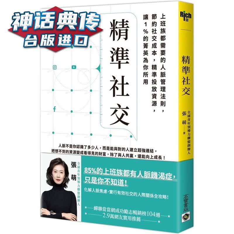 精准社交：上班族都需要的人脉管理法则 高宝 张萌 台版书籍【神话典传】