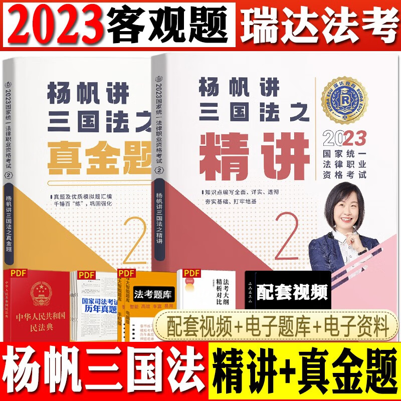 【单本包邮】2023司法考试 瑞达法考 杨帆三国法精讲真金题 法律职业资格考试 杨帆三国法 瑞达