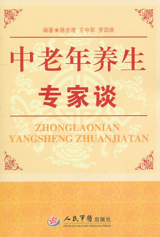 中老年养生专家谈【，放心购买】