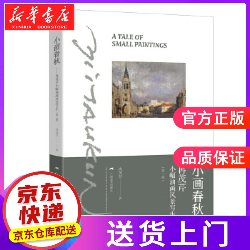 小画春秋 冉茂芹 广西美术出版社