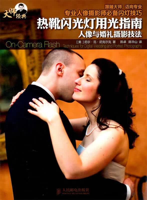 大师经典 热靴闪光灯用光指南 人像与婚礼摄影技法【，放心购买】