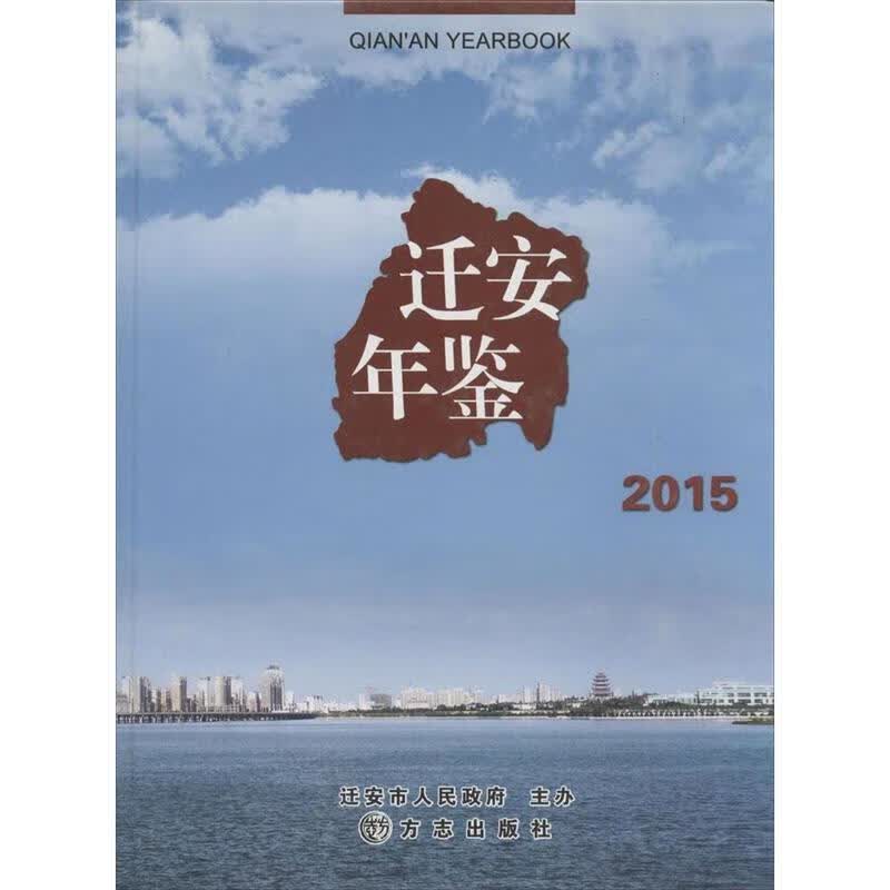 迁安年鉴.2015 迁安市地方志编纂委员会 编【书】