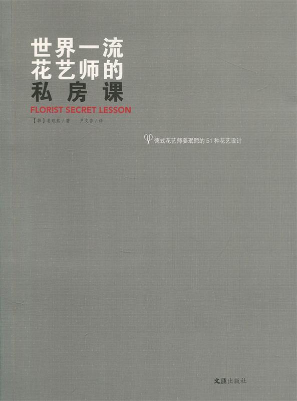 【 京东配送 支持团购】世界一流花艺师的私房课[韩]姜珉熙,尹文香文汇出版社