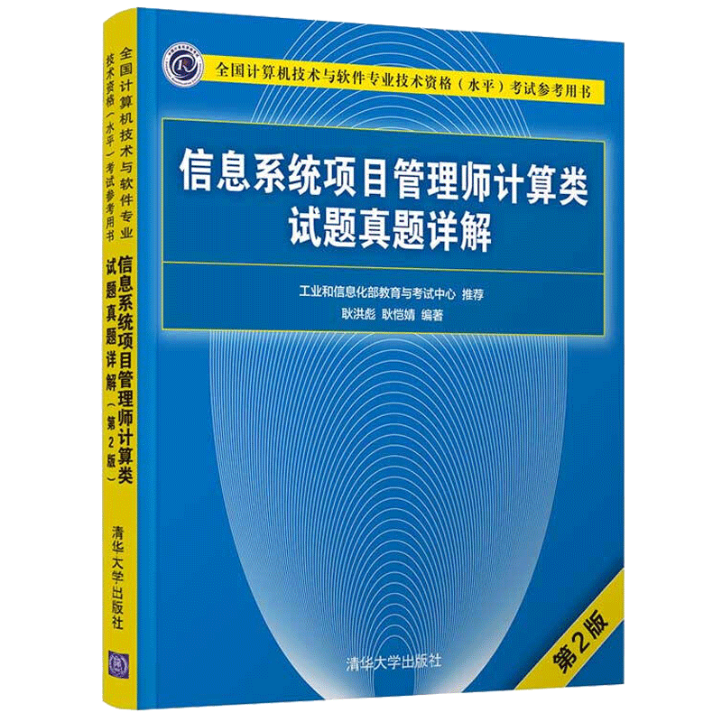 信息系统项目管理师计算类试题真题详解 第二版 （计算机技术与软件专业技术资格（水平）考试参考用书
