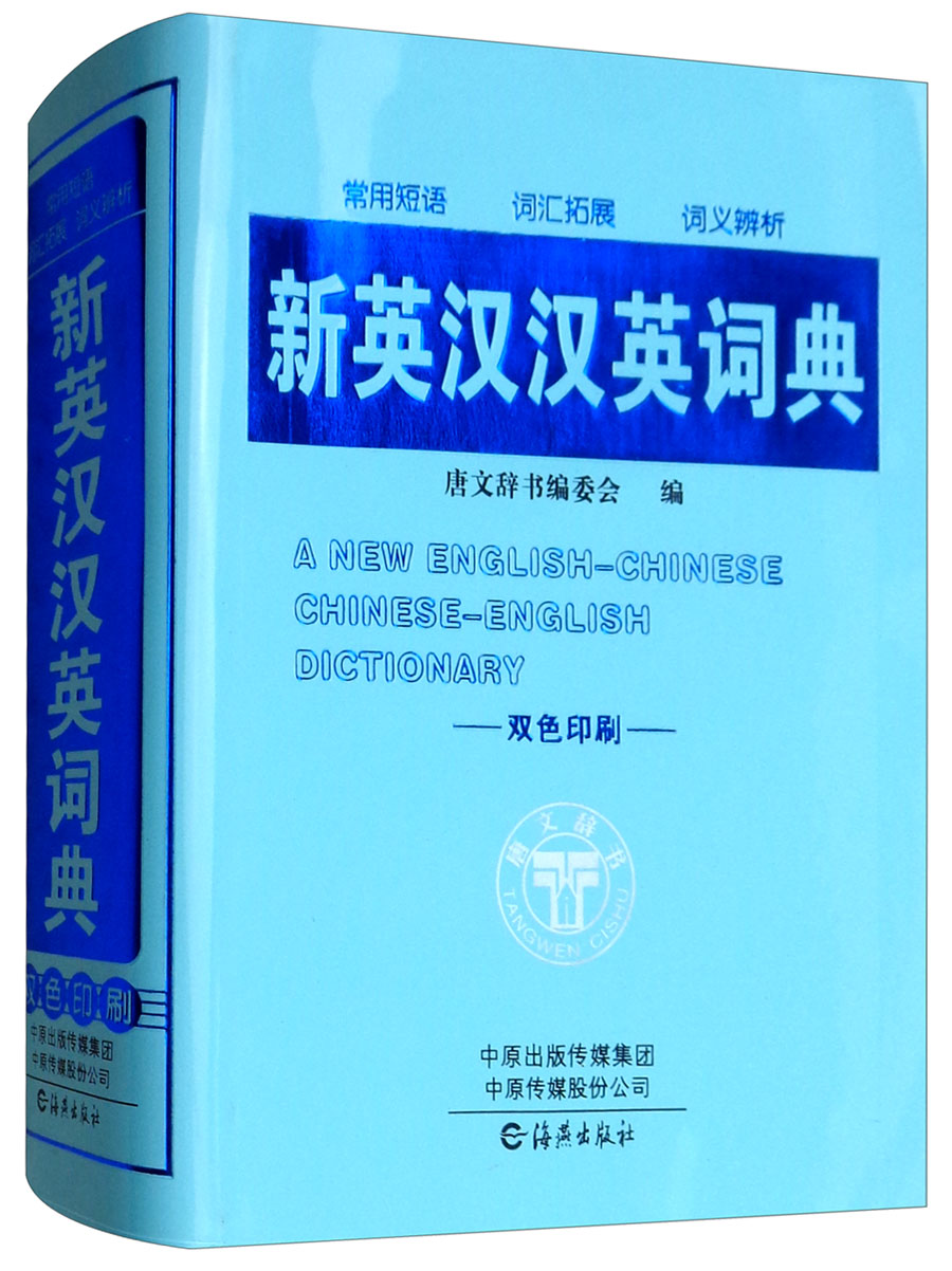 （包邮）新英汉汉英词典（双色印刷）9787535065995
