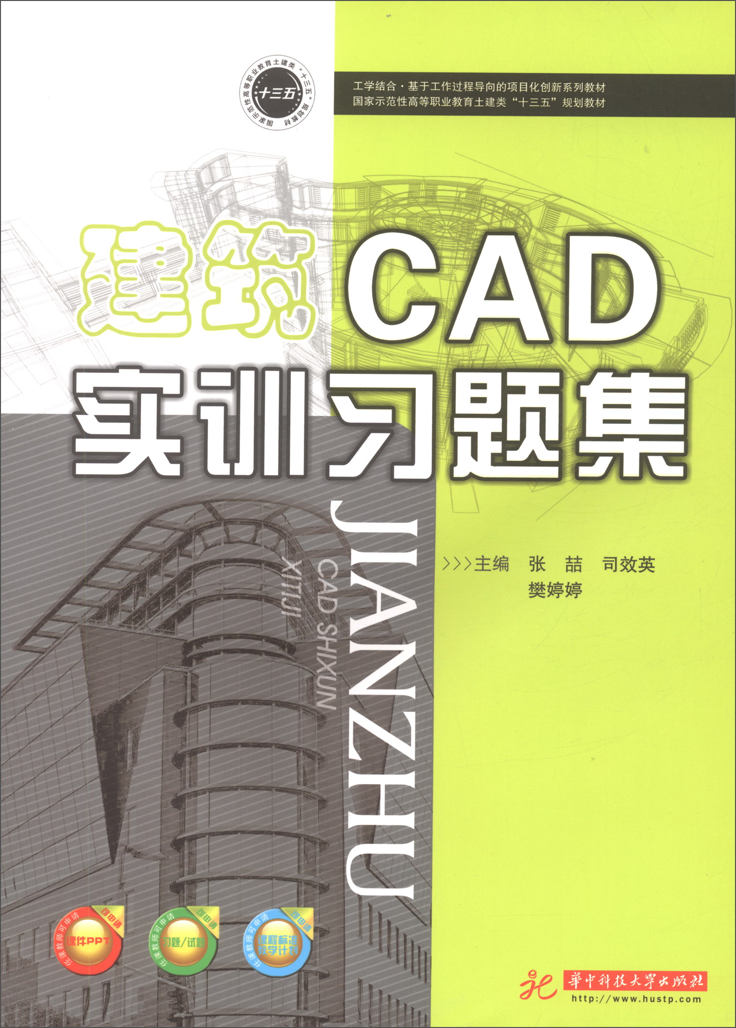 建筑CAD实训习题集/国家示范性高等职业教育土建类“十三五”规划教材