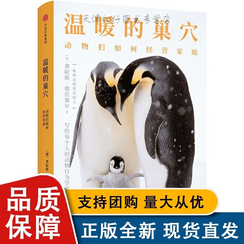预售 温暖的巢穴 动物们如何经营家庭 费陀斯德浩谢尔著 中信全新