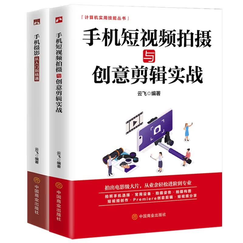 2册 手机摄影从入门到精通+手机短视频拍摄与创意剪辑实战 从业余轻松进阶到视频拍摄制作多媒体分享