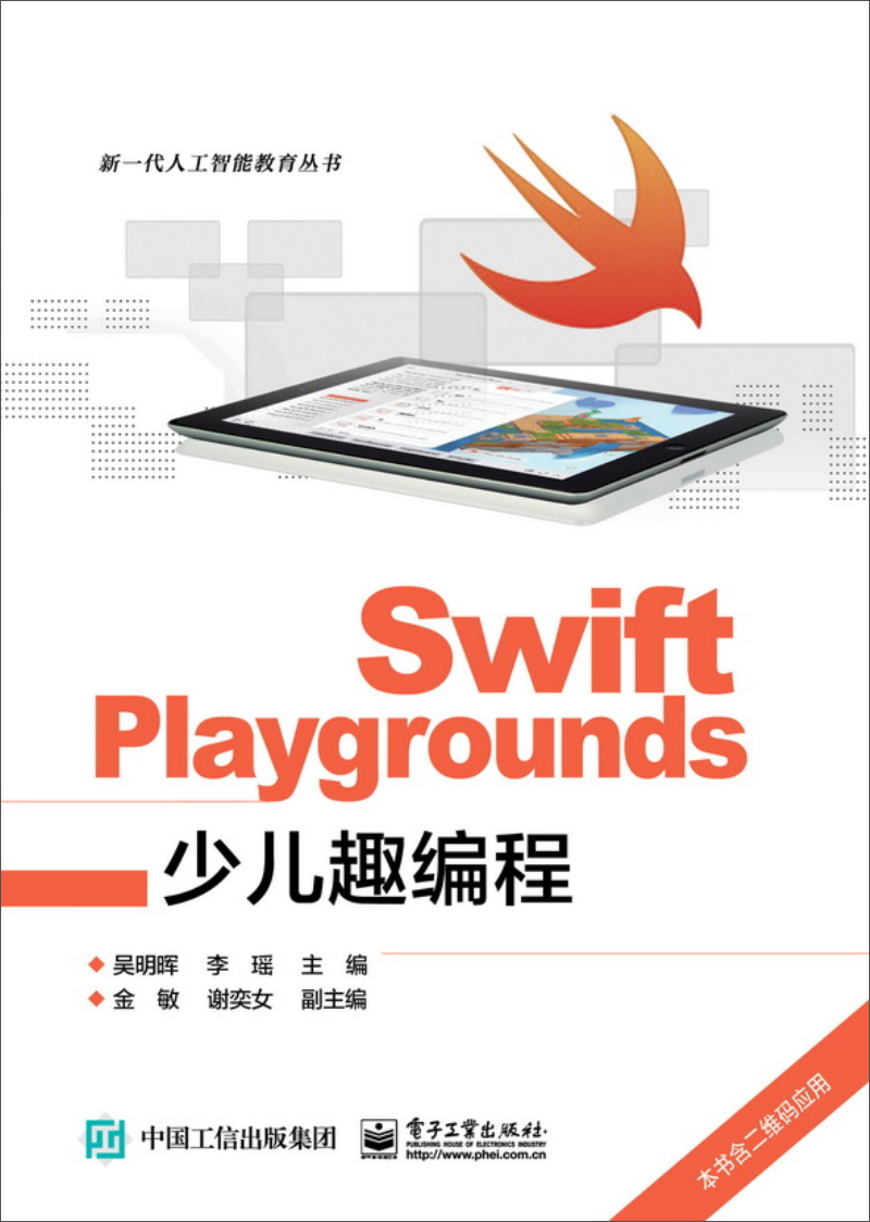 Swift Playgrounds少儿趣编程