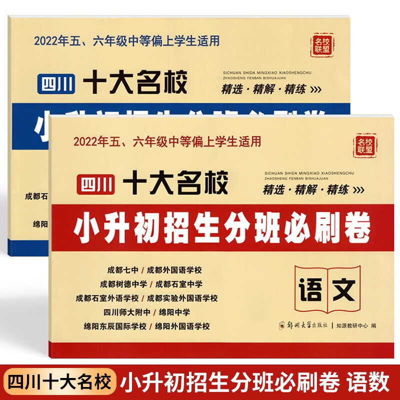 2023版四川十大名校小升初招生必刷卷成都绵阳重点中学入学真题试卷语文数学模拟试卷小学毕业升学真题七中嘉祥真题试卷小考总复习 升初招生分班必刷卷 语文+数学（2本）