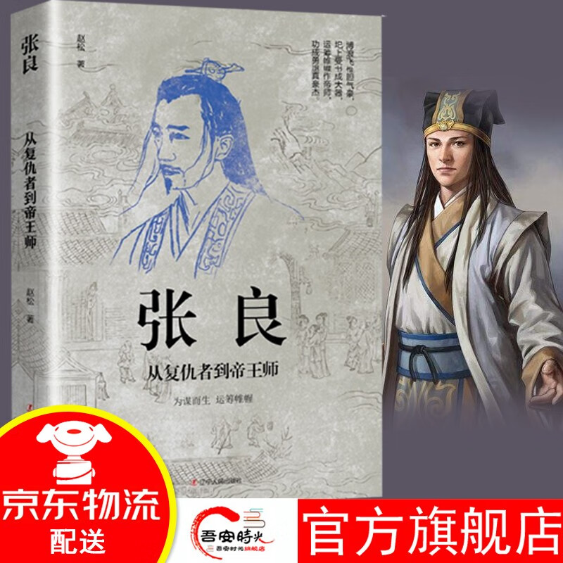 中国谋士传记 中国历代谋臣系列【多规格自选】荀彧 曹操 诸葛亮 司马懿 张良 萧何 刘伯温 孙膑 历史人物传记 张良：从复仇者到帝王师