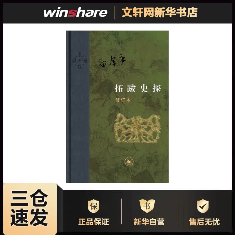 拓跋史探(修订本)