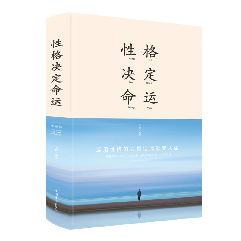 性格决定命运（新版）
