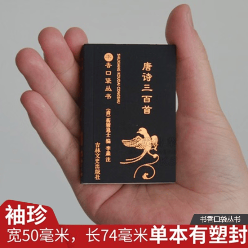 唐诗三百首袖珍书香口袋丛书吉林文史出版社随身经典国学口袋书wj