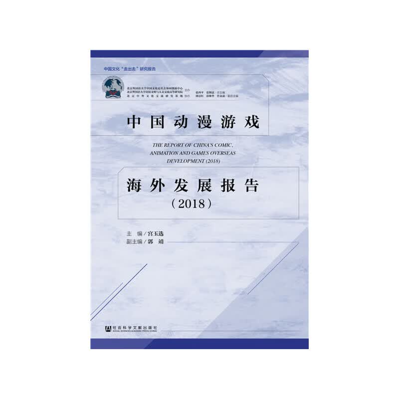 中国动漫游戏发展报告（2018）