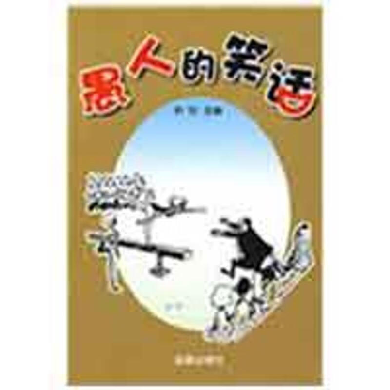 愚人的笑话【好书，下单速发】