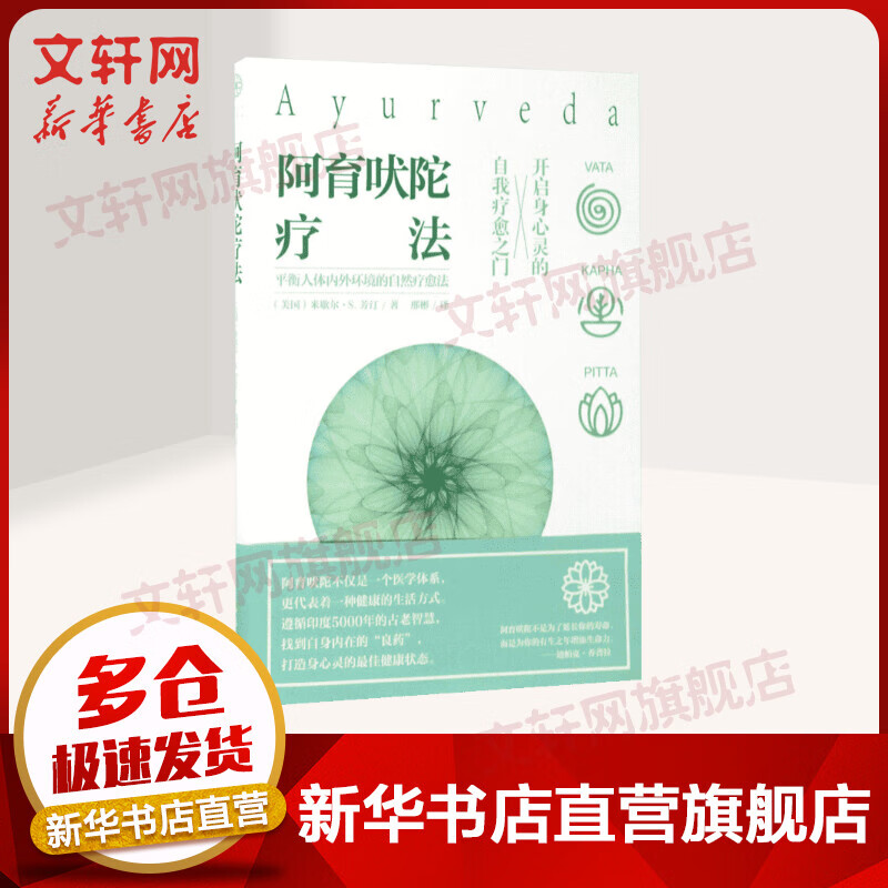 阿育吠陀疗法 平衡人体内外环境的自然疗愈法