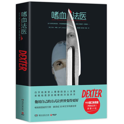嗜血法医   (美)杰夫.林赛 著  同名重口味美剧原著小说