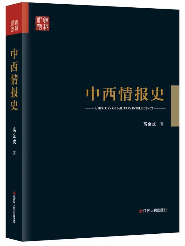 中西情报史 高金虎