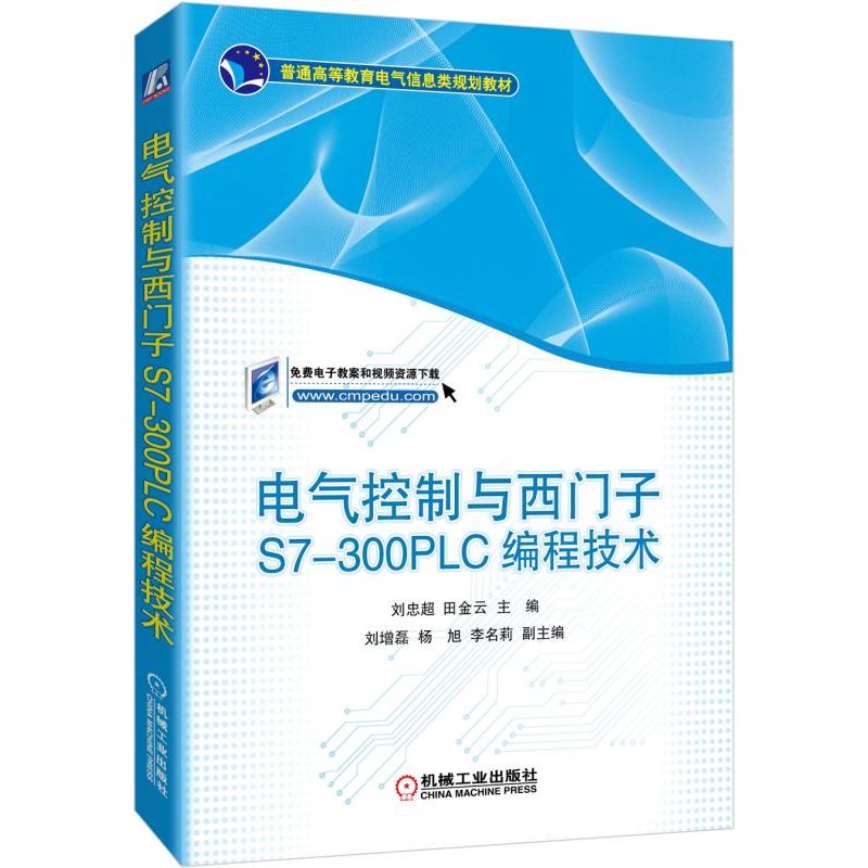 电气控制与西门子S7-300PLC编程技术 刘忠超 田金云 刘增磊 杨旭 李名莉 普通高等教育电气信息类规划教材 9787111576211