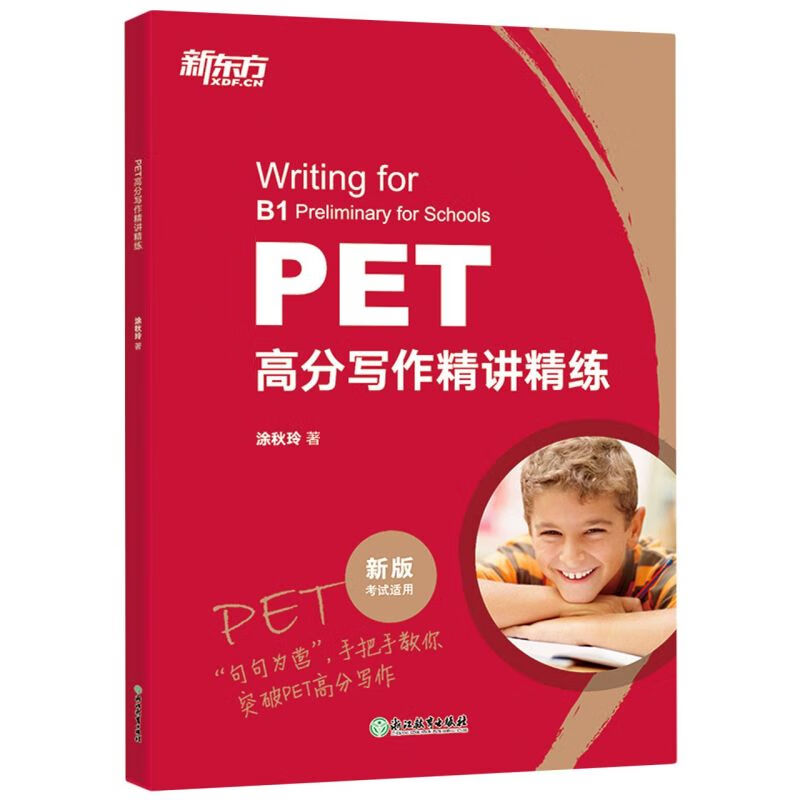 PET高分写作精讲精练(新版考试适用)