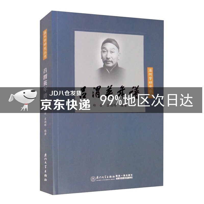 吕渭英年谱/温州学研究丛书