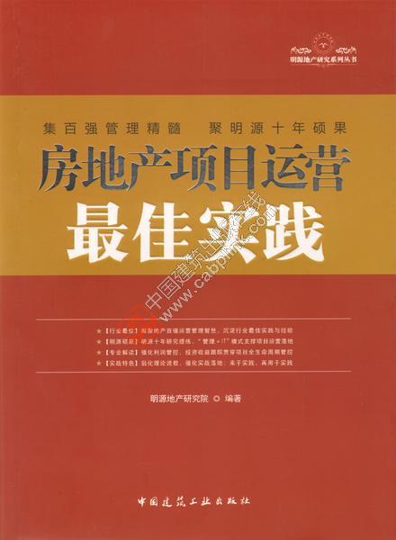 房地产项目运营最佳实践 明源地产研究院 中国建筑工业出版社