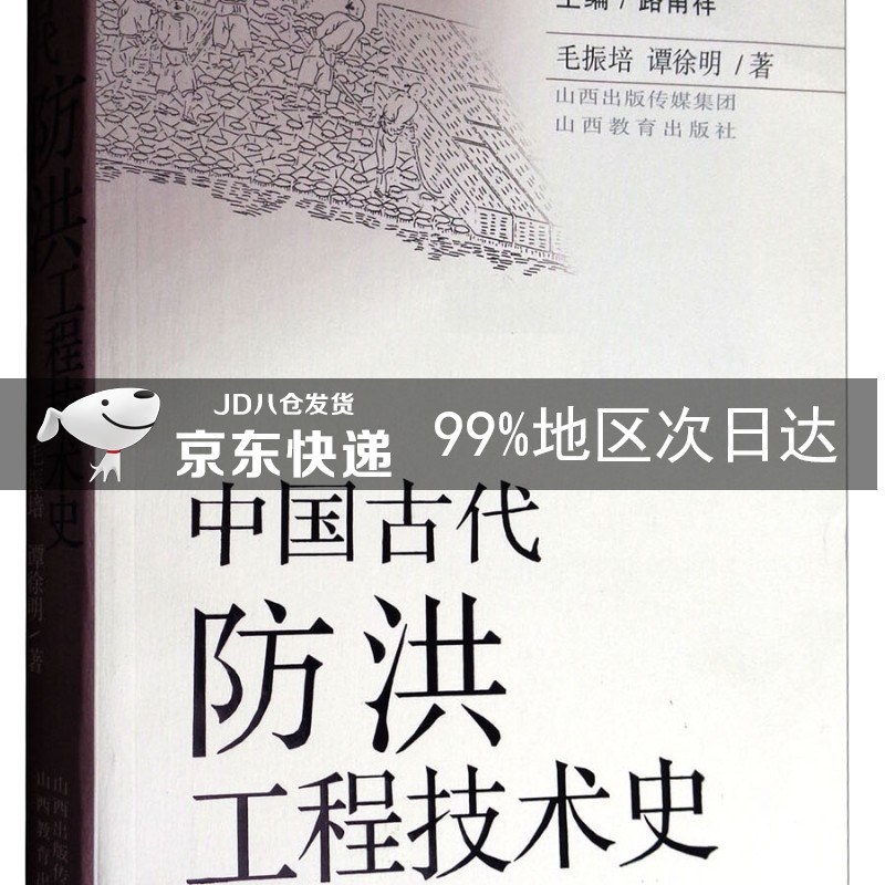 中国古代防洪工程技术史