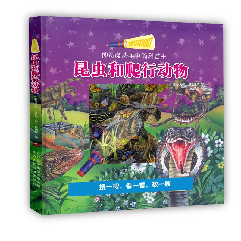 神奇魔法手电筒科普书 昆虫和爬行动物