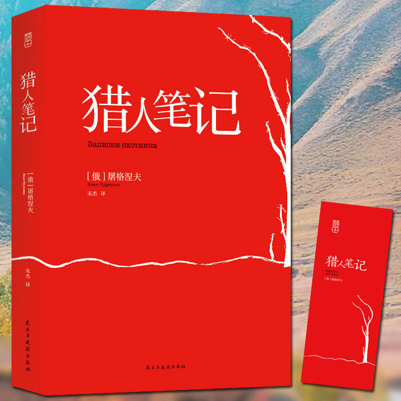 速发#【图书清仓】世界名著全集 超值低价捡漏学生党福利厂家补贴O 猎人笔记