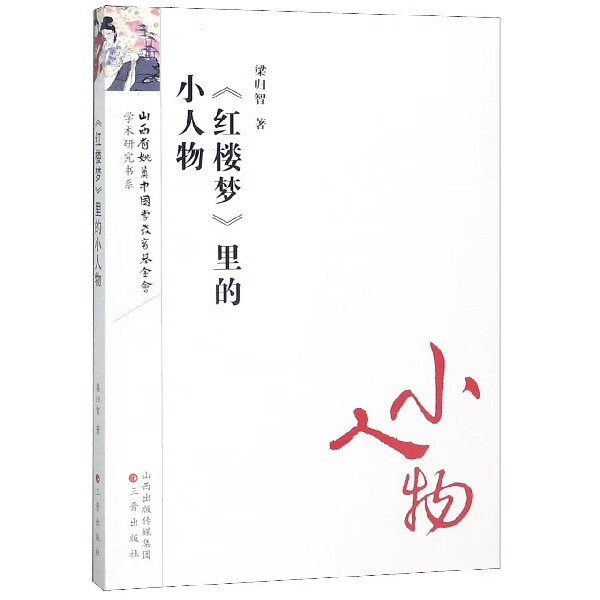 红楼梦里的小人物/山西省姚奠中国学教育基金会学术研究书系
